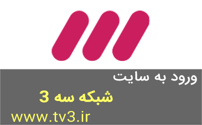سایت شبکه 3,www.tv3.ir,جدول پخش شبکه سه,شبکه 3 زنده